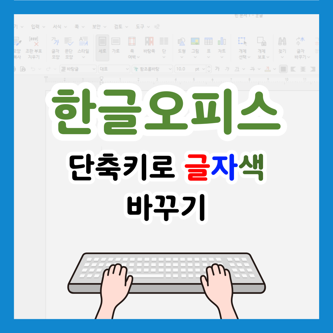 한컴 오피스 한글 단축키로 글자색 바꾸기