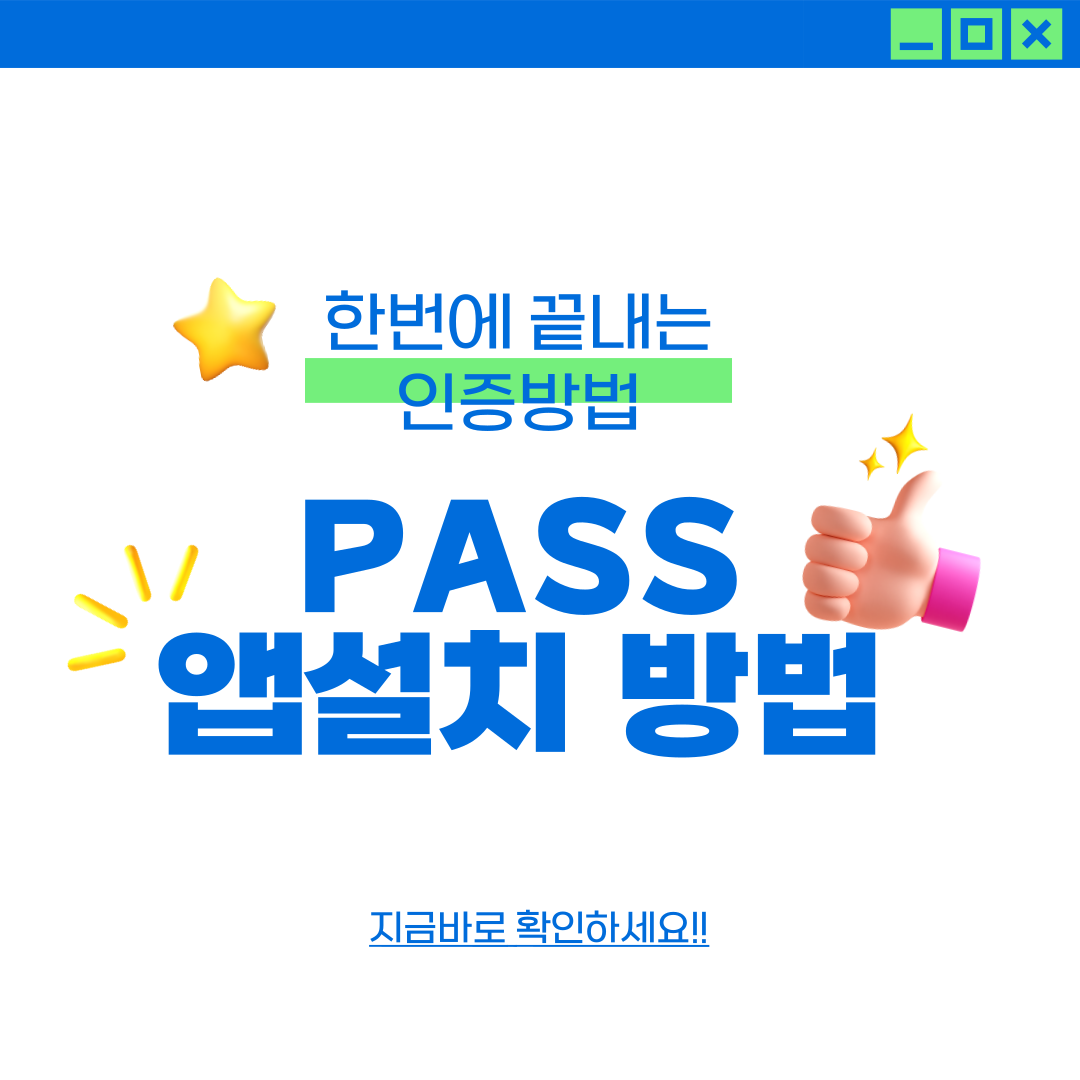 Pass 앱 설치부터 본인인증 신분증 등록까지 한 번에 끝내는 인증 방법