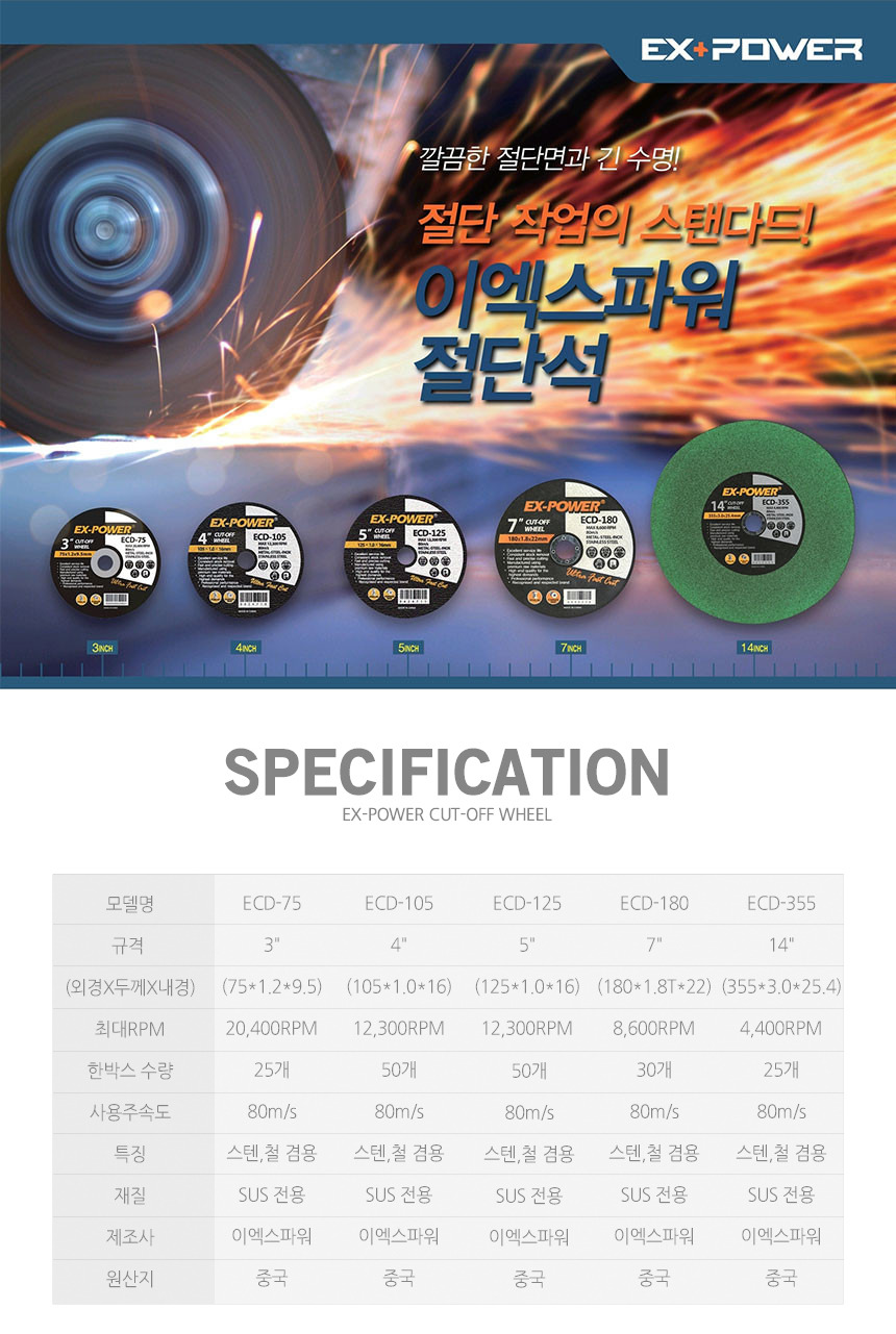 이엑스파워 4인치 절단석 ECD-105 ST SUS 그라인더날