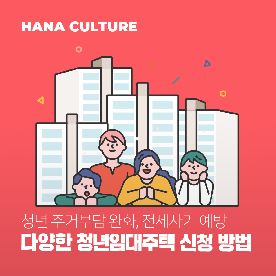 청년 주거비 부담 완화 전세사기 예방책으로 공공임대주택 인기