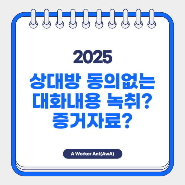 상대방의 동의없는 대화내용 녹취녹음의 적법성 여부증거자료 알아보기