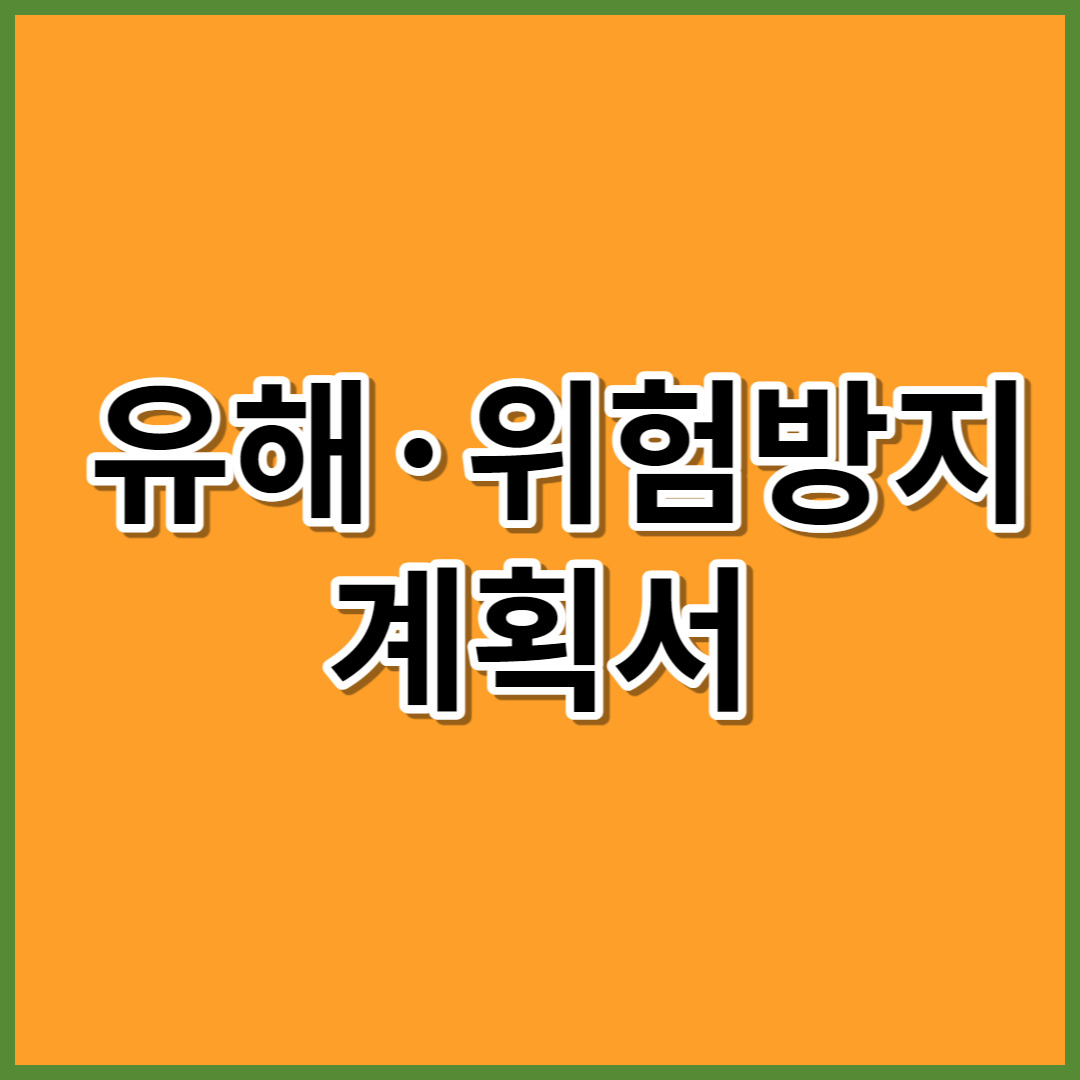 유해·위험방지계획서 작성대상 및 제출서류 심사
