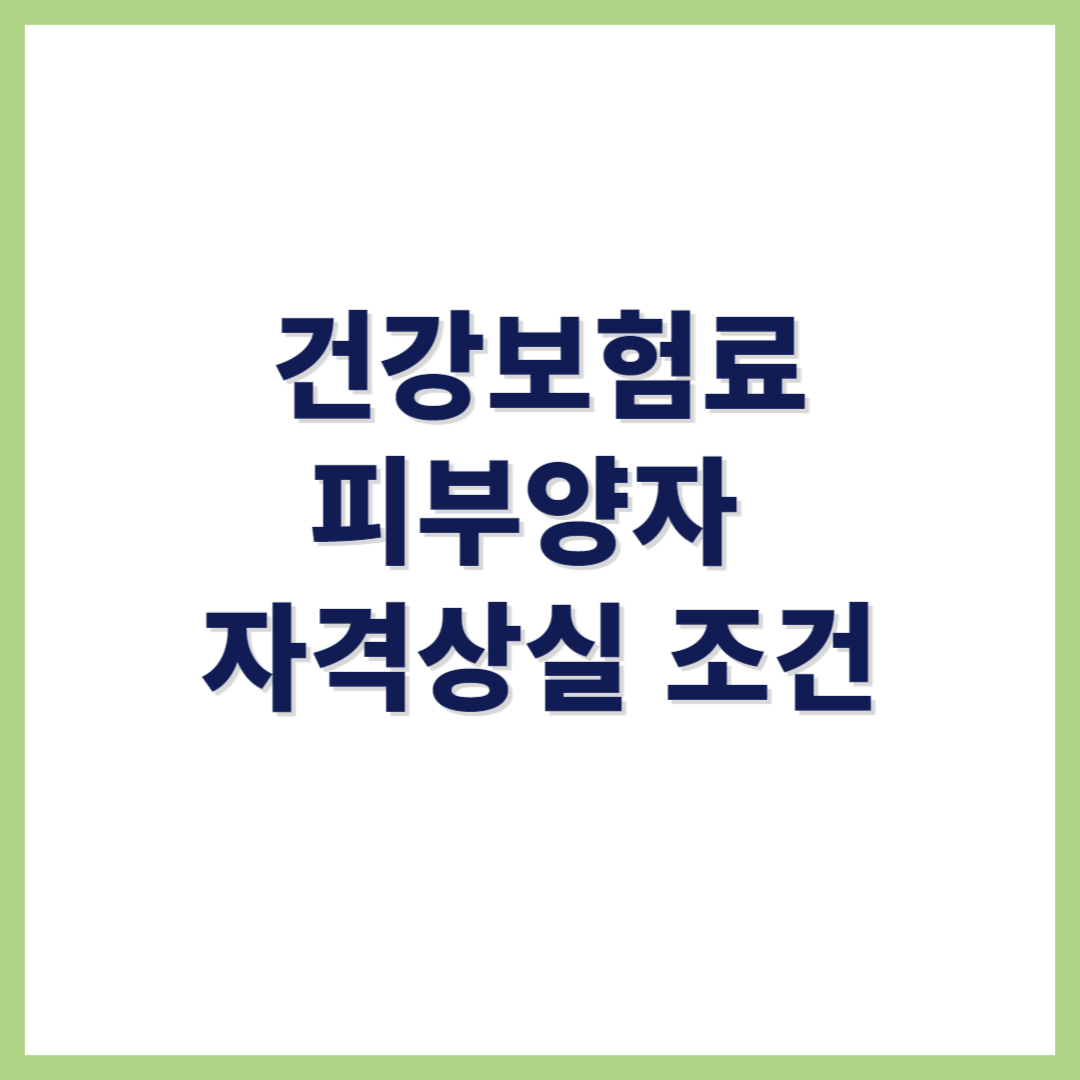 직장가입자 지역가입자 건강보험료 및 건강보험 피부양자 자격 상실 조건에 대해 알아보겠습니다