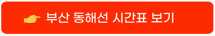 부산 동해선 시간표 노선도 이용요금 평일 주말