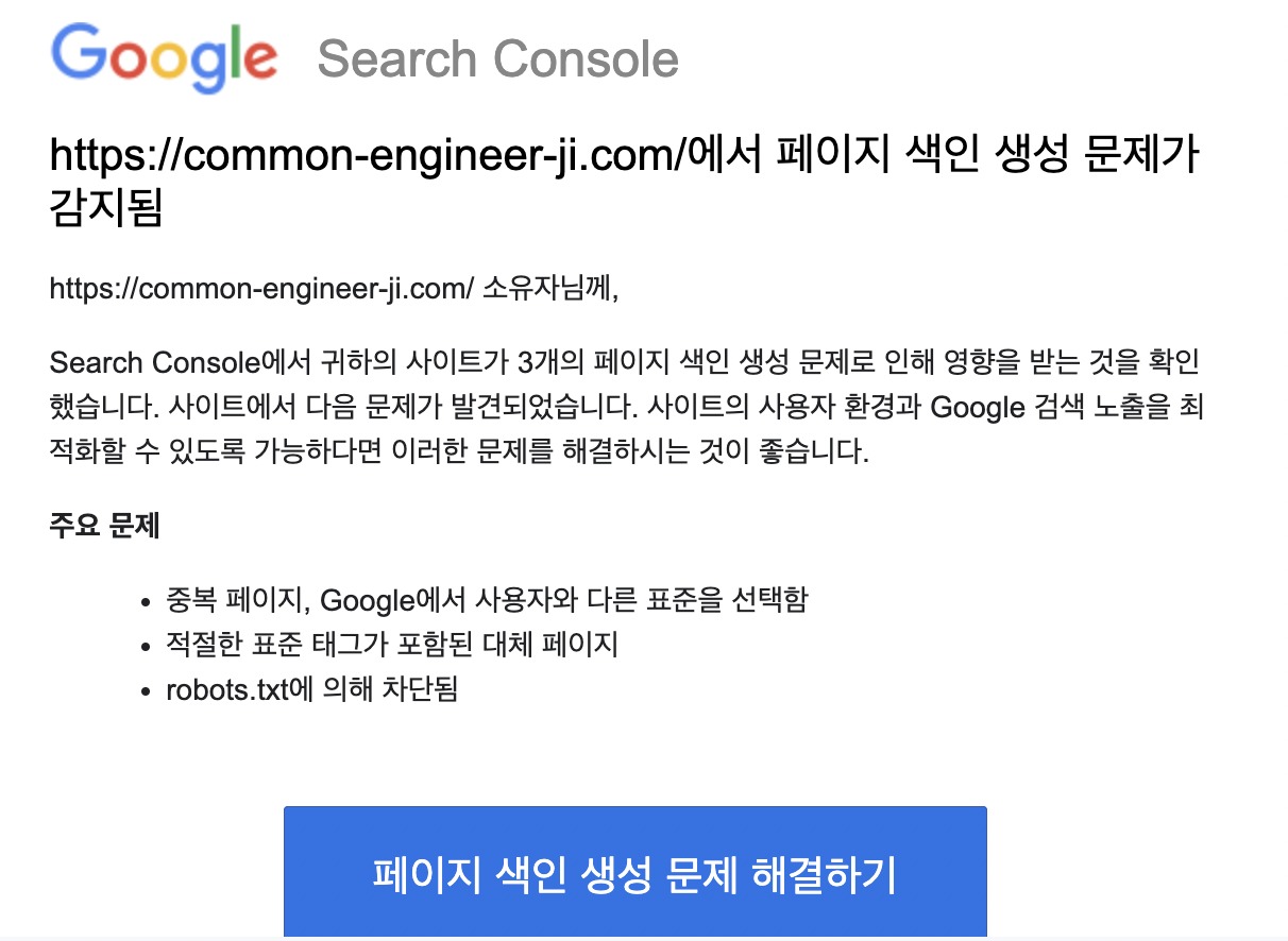 제출된 Url에서 페이지 색인 생성 문제가 감지됨 문제해결