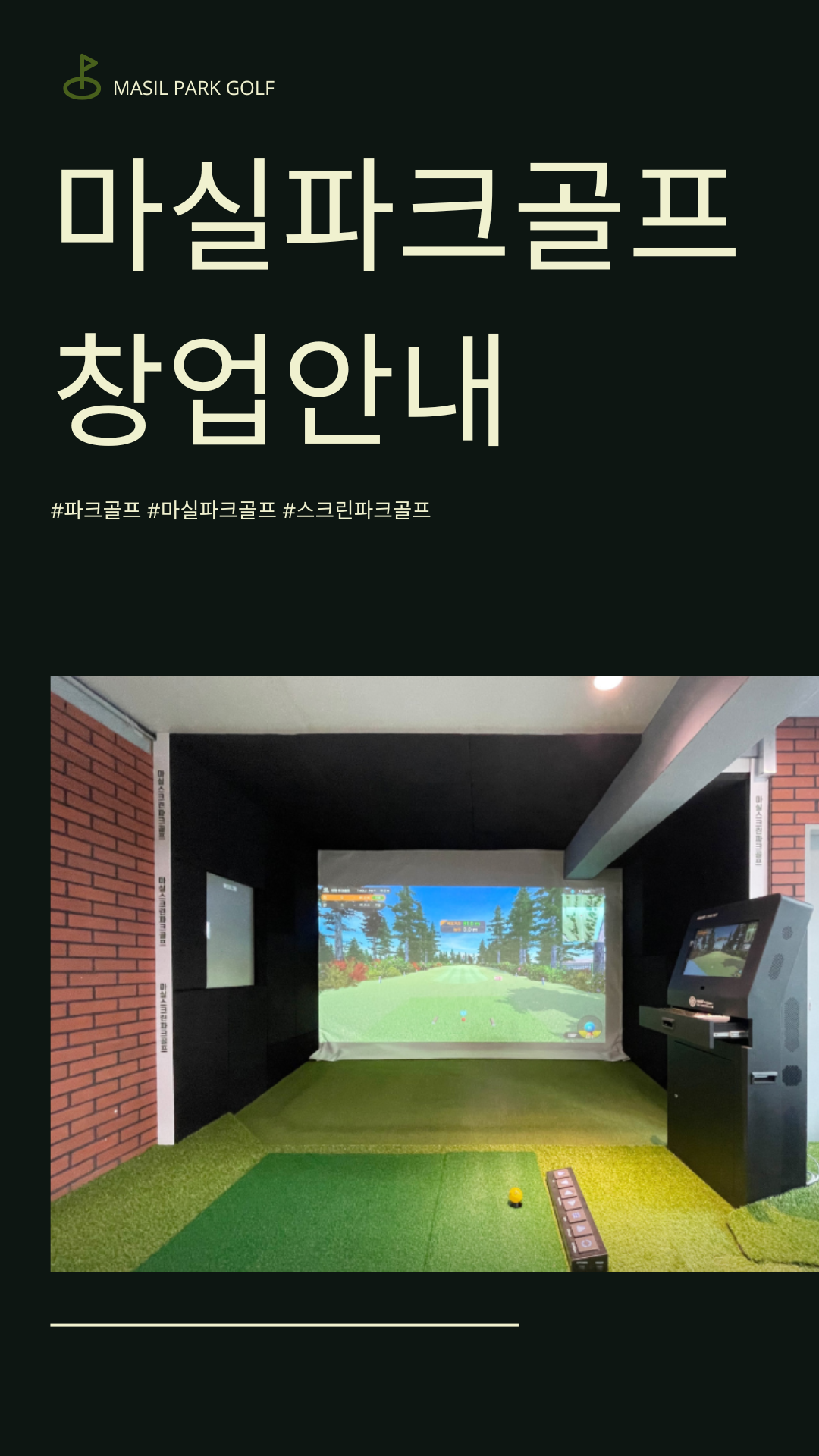 마실스크린파크골프 창업비용 분석 저렴한 초기비용으로 성공적인 파크골프 창업 시작하기