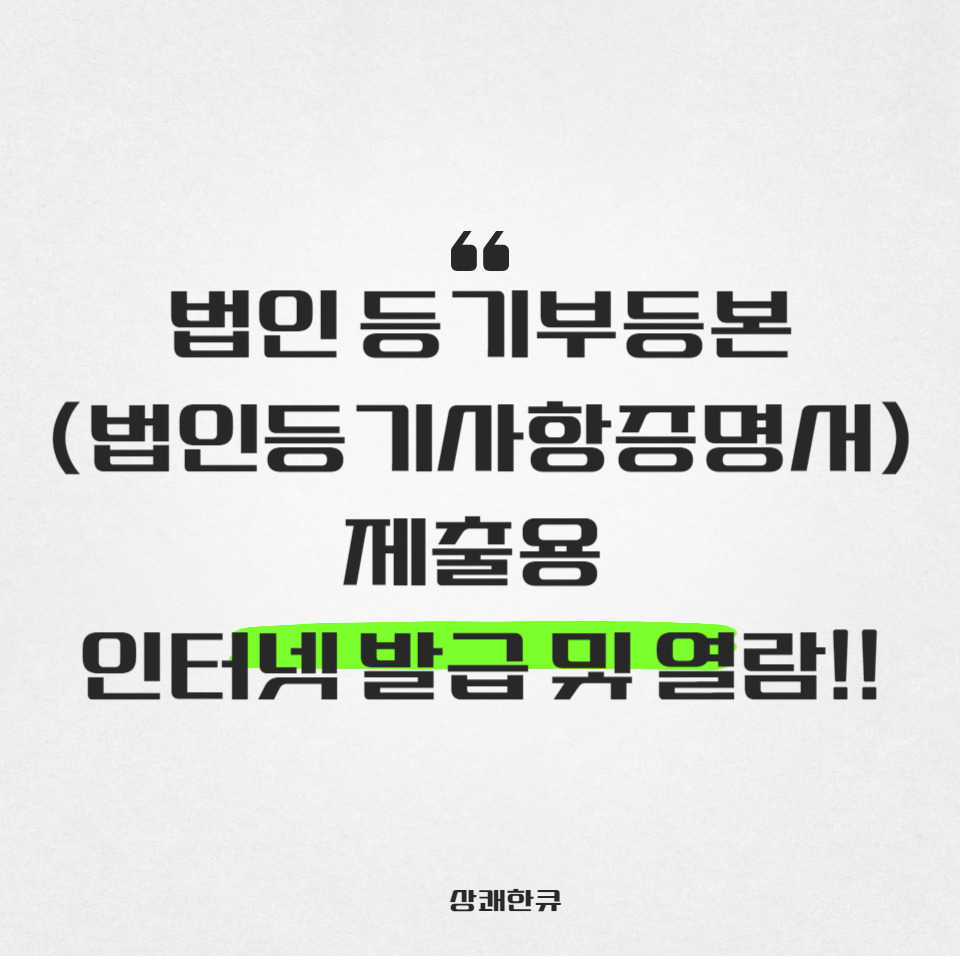법인 등기부등본법인등기사항전부증명서 제출용 인터넷발급 및 열람 방법
