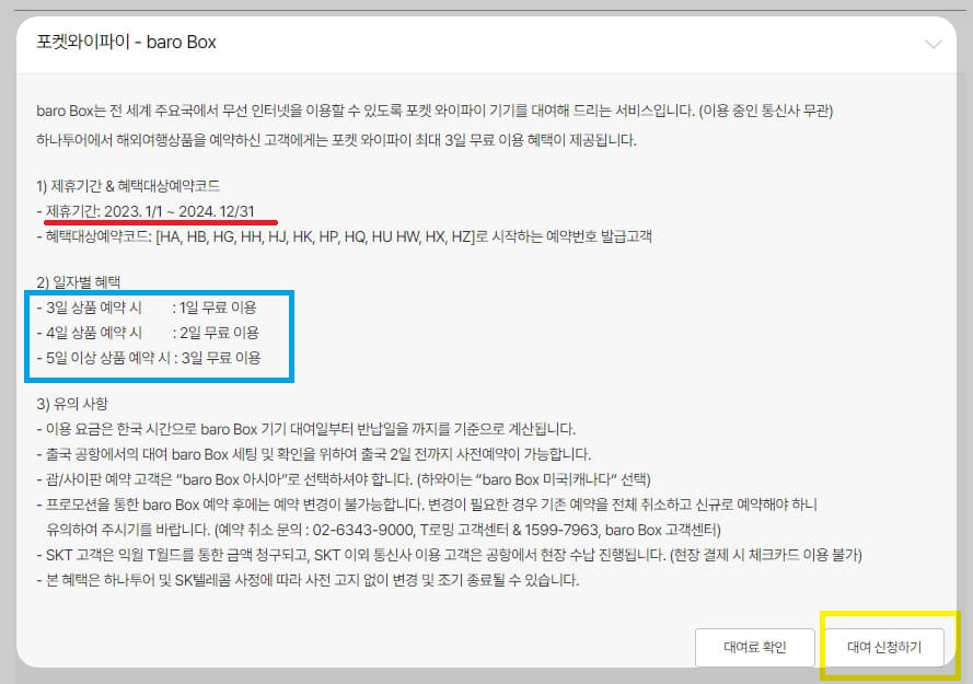baro box : SKT & 하나투어 포켓 와이파이 추천 (할인 이벤트) 내돈내산