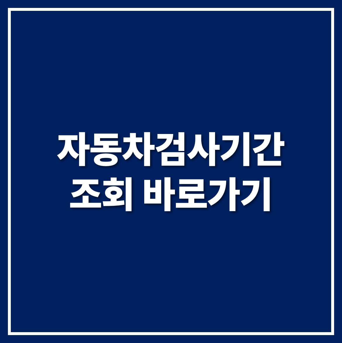 자동차검사 유효 기간 조회 (www.cyberts.kr)