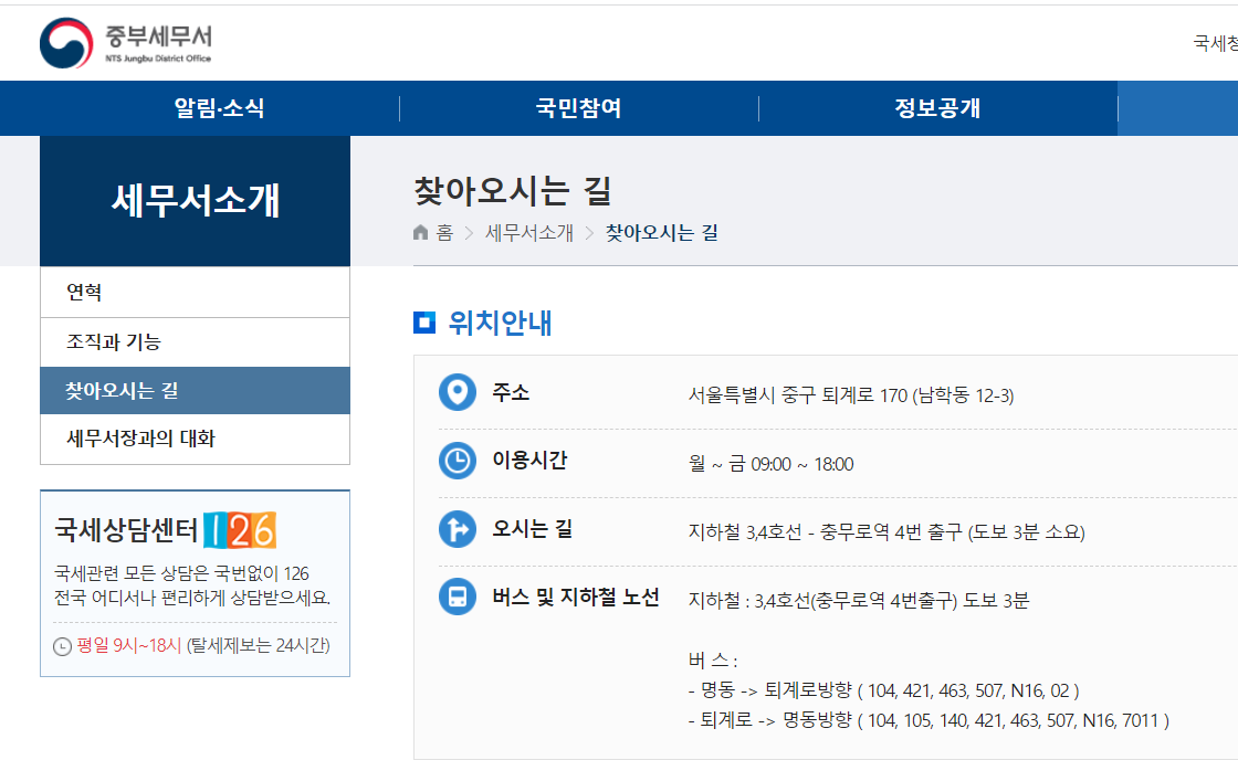 중부세무서 위치 및 부서별 전화번호 중부세무서 영업시간