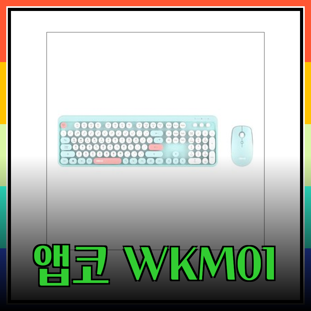 심쿵 컬러! 앱코 무선 키보드 마우스 세트 WKM01 민트 리뷰: 예쁜키보드 찾는 당신에게 딱!