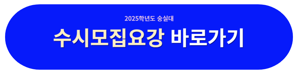 2025학년도 숭실대 정시모집 합격자 발표일 및 충원합격자 1차~5차 발표 조회 정시모집 실시간 경쟁률 수시모집 합격자 발표 및