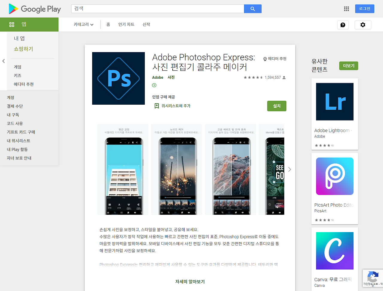 어도비 포토샵 익스프레스adobe Photoshop Express 사진 편집기 콜라주 메이커