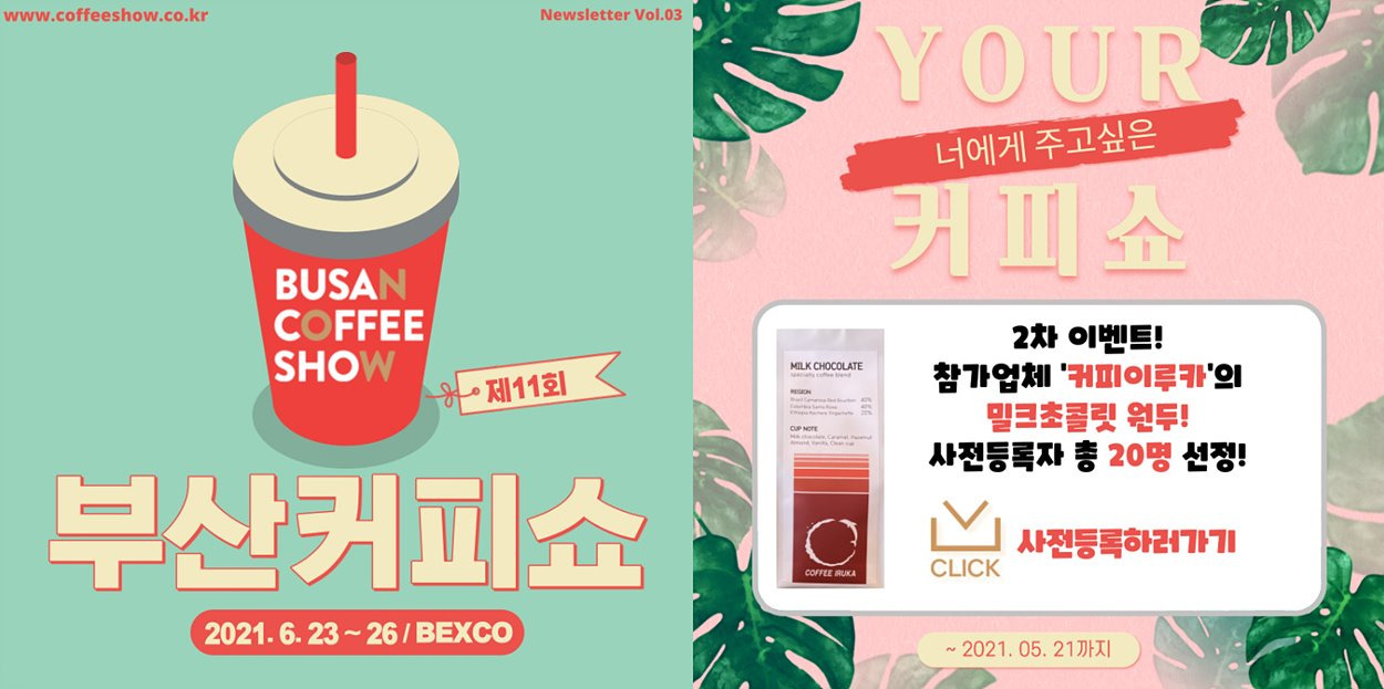 2021 부산 커피쇼 일정 및 관람 정보