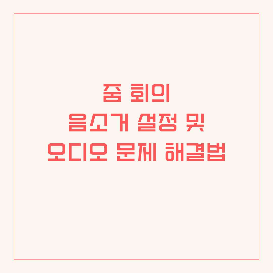 줌 회의 중 음소거 설정 및 오디오 문제 해결법