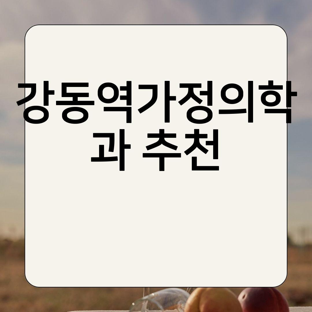강동역가정의학과 진료잘보는곳 전문의병원 추천 유명한곳 정형외과진료과목
