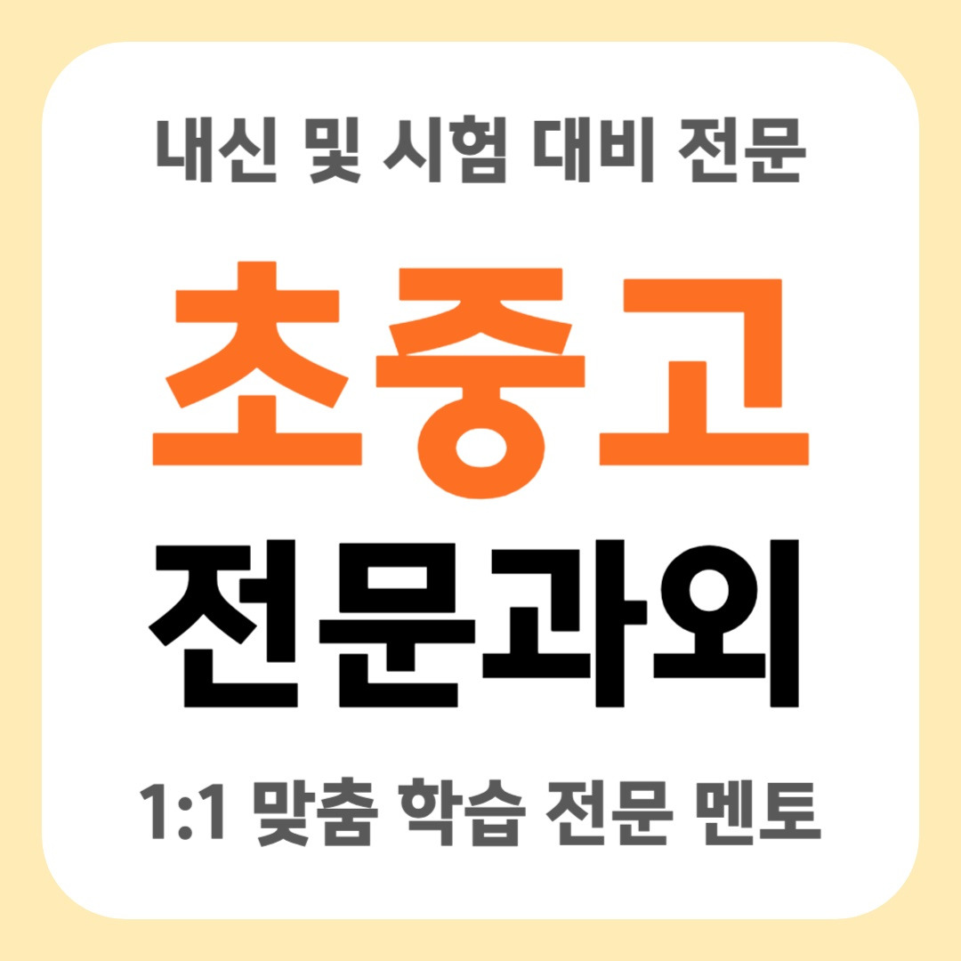 은평 충암고 사탐과외 사문 생윤 윤사 세지 한지 정법 내신 수능 통합사회 사회탐구