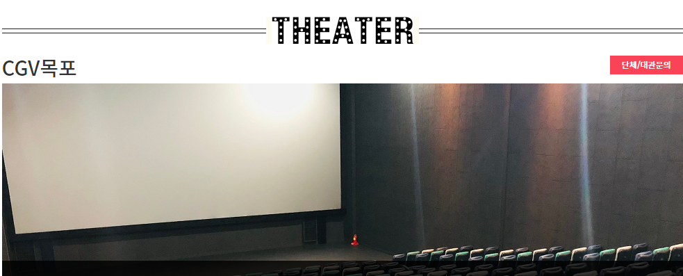 목포 Cgv 상영시간표 빠른예매 영화 요금 교통 주차 시설 안내