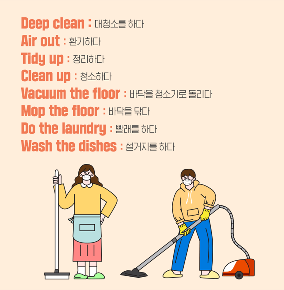 한국토익위원회 토익스토리 대청소는 영어로 ‘deep Clean 청소 관련 영어 표현