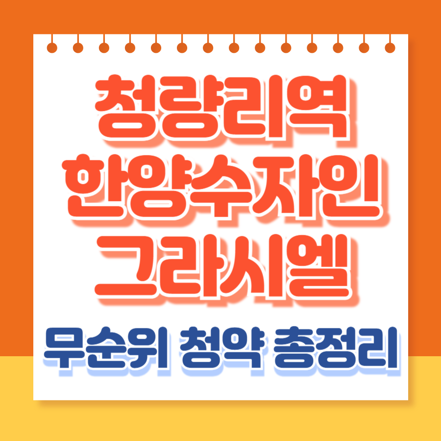 청량리역 한양수자인 그라시엘 무순위 줍줍 청약 분양가 평면도 총정리