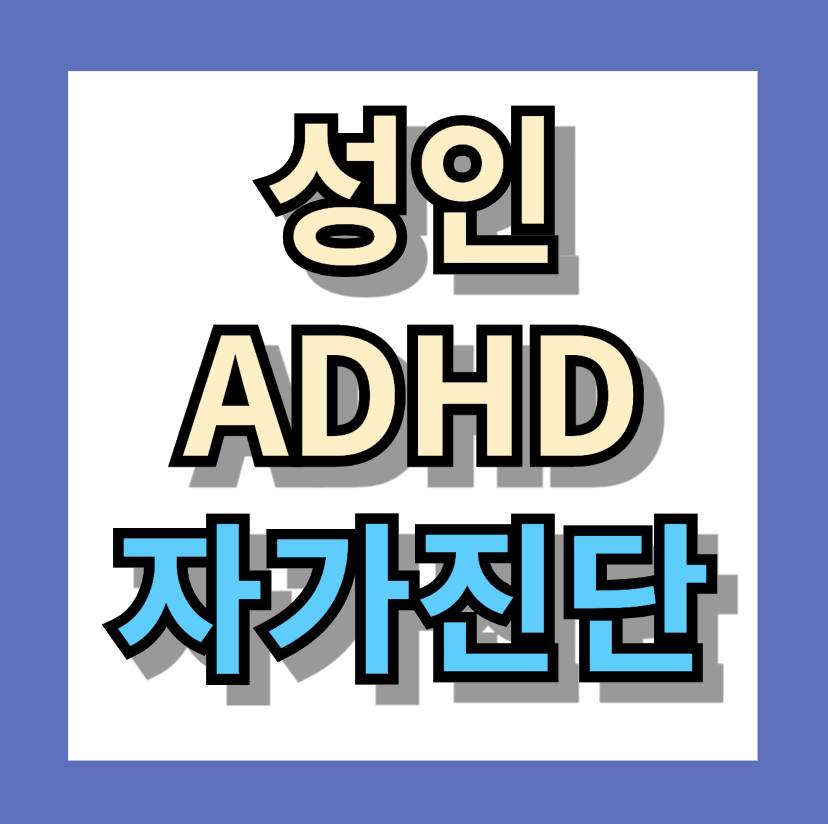 성인 Adhd 자가진단 ㅣ자가테스트 질문 일상이야기 4