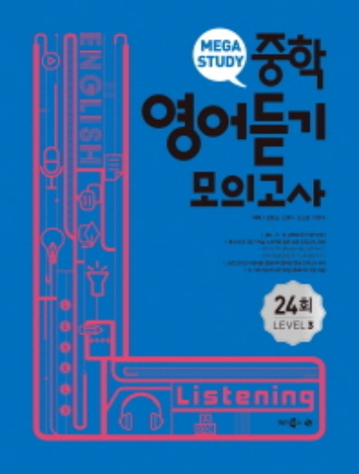 메가스터디 중학 영어듣기 모의고사 Level 3 답지 2022