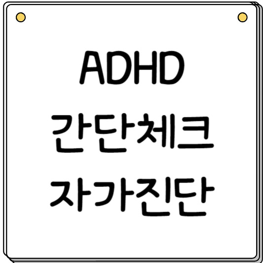 Adhd 자가진단 간단 체크하고 아이를 제대로 파악하기
