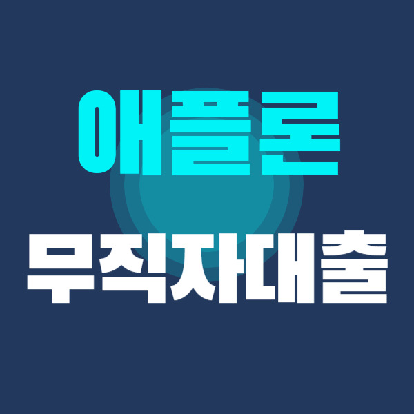 애플론 무직자 대출 한도 금리 자격조건 신청방법