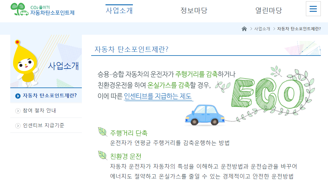 자동차 탄소포인트제 (https://car.cpoint.or.kr)