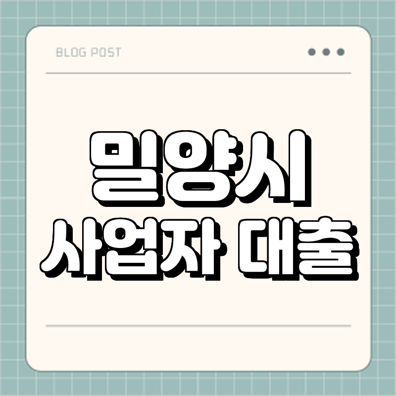 밀양시 사업자대출 한도 조건 법인 소상공인 신용보증재단 금리 서류