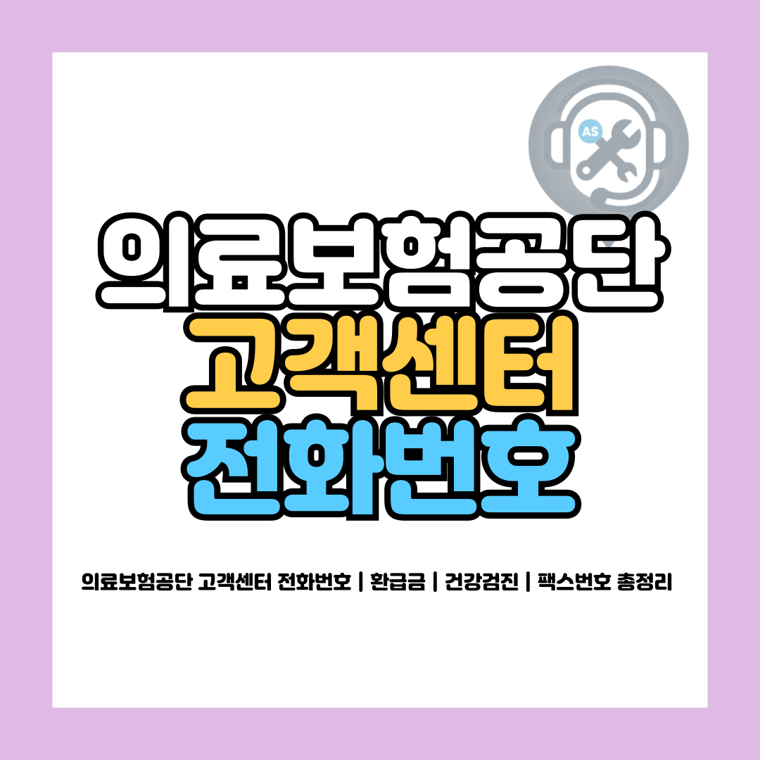 의료보험공단 고객센터 전화번호 환급금 건강검진 팩스번호 총정리