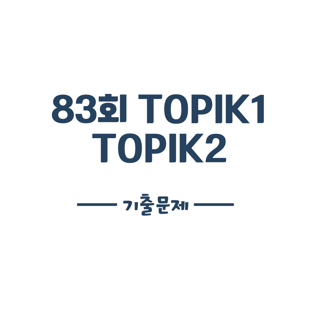 [무료] 83회 TOPIK1, TOPIK2 읽기 듣기 기출문제 다운로드