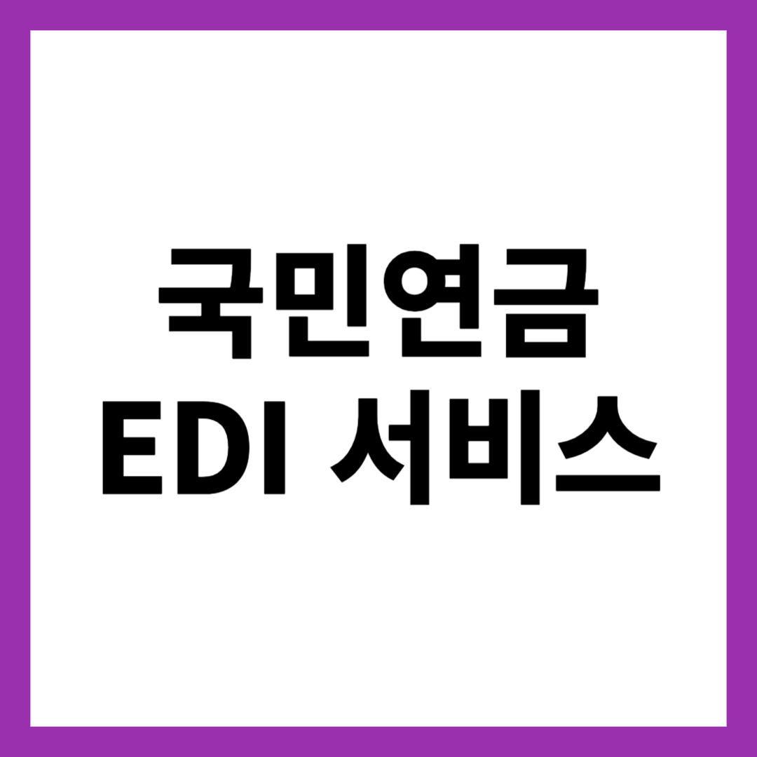 국민연금 EDI 서비스 (edi.nps.or.kr/)