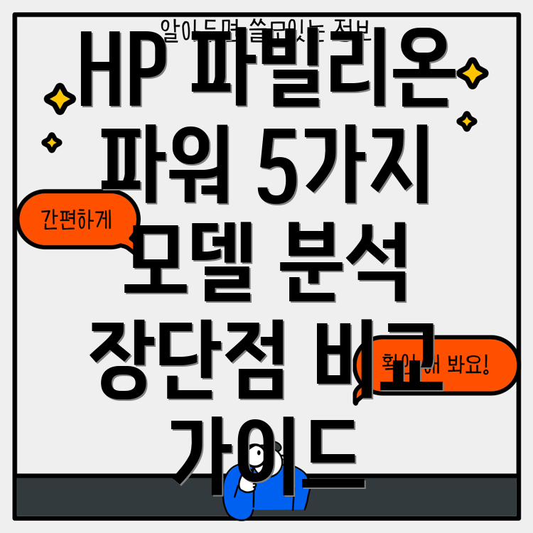 Hp 파빌리온 데스크탑 파워 서플라이 선택 가이드 5가지 모델 분석 및 장단점 비교