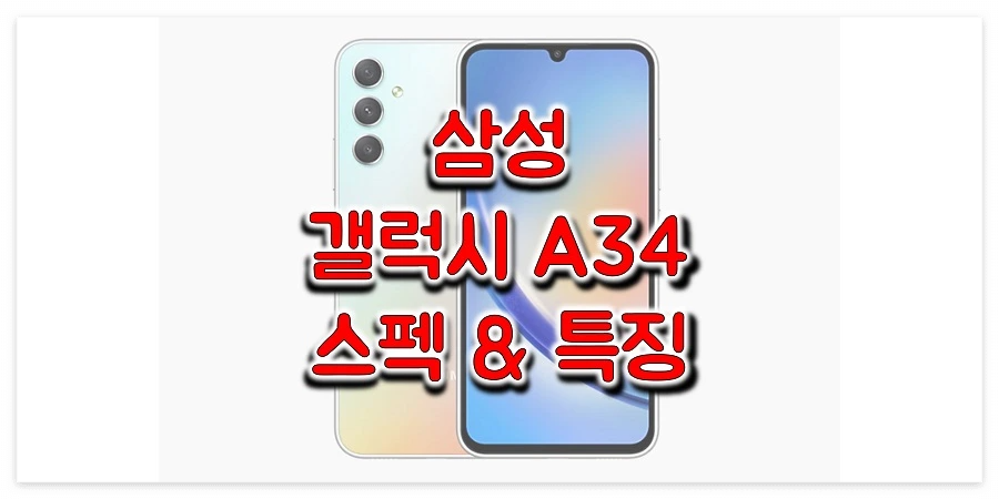 갤럭시 A34 자급제 SM-A346 스펙과 사양, 무선충전 유무, 크기, 색상, 출시일, 출고가 총정리