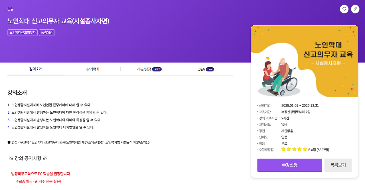 노인학대 신고의무자 교육 일정 및 신청방법 서울시 And 경기도 평생학습포털 및 코히