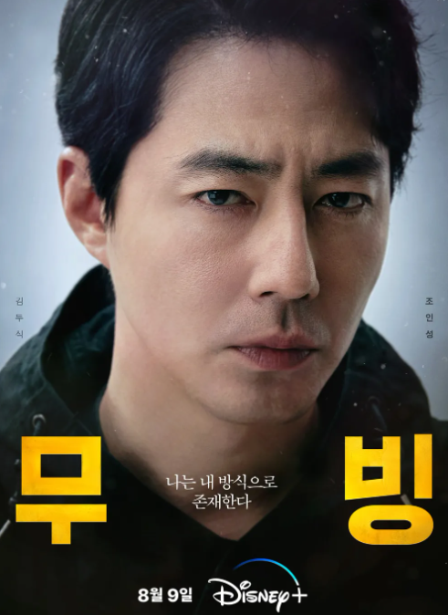 무빙 시즌2 공개일, 시즌1 MBC 방송시간, 출연진 정보 및 디즈니 플러스 OTT 시청 가이드