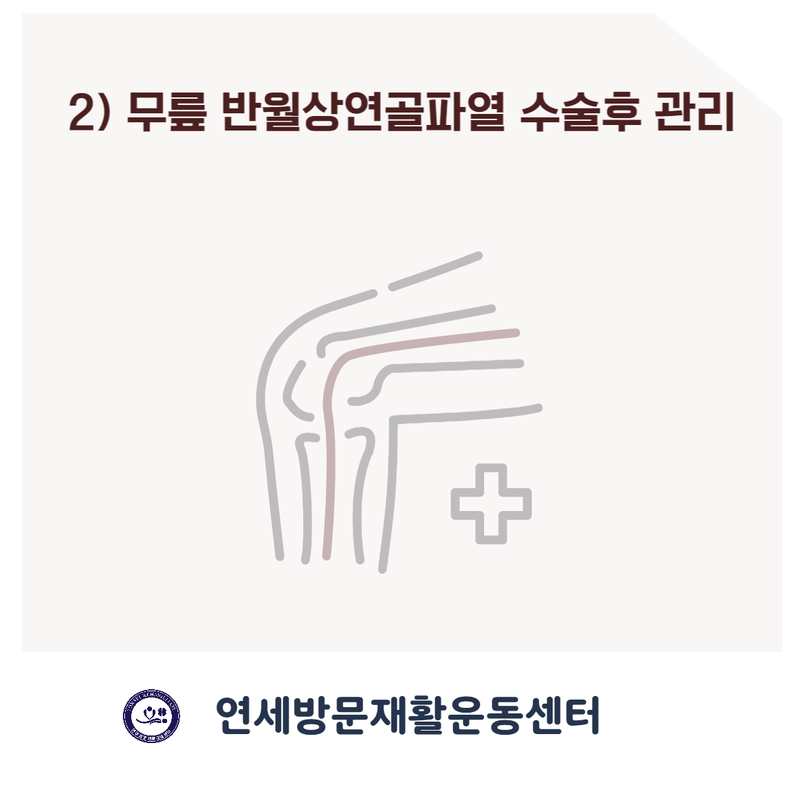 무릎 반월상연골파열 증상 회복기간 비수술치료 수술후 재활 치료 운동 관리 방법