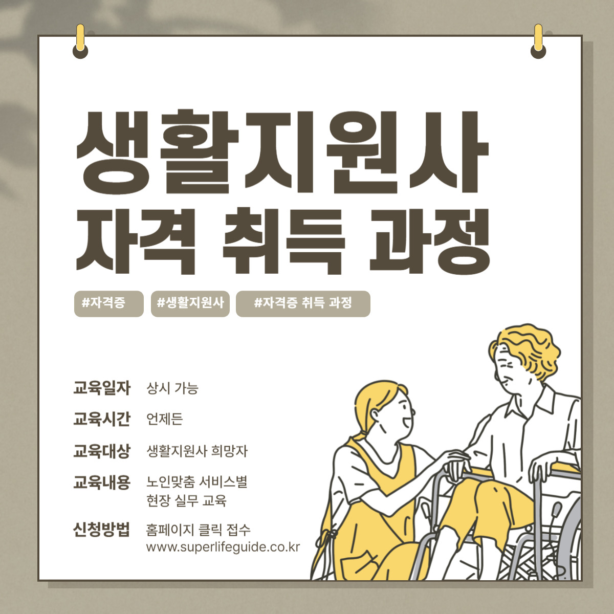 생활지원사 자격증 하는일 급여 근무시간 50대 60대 자격증 노인생활지원사 만능생활백서