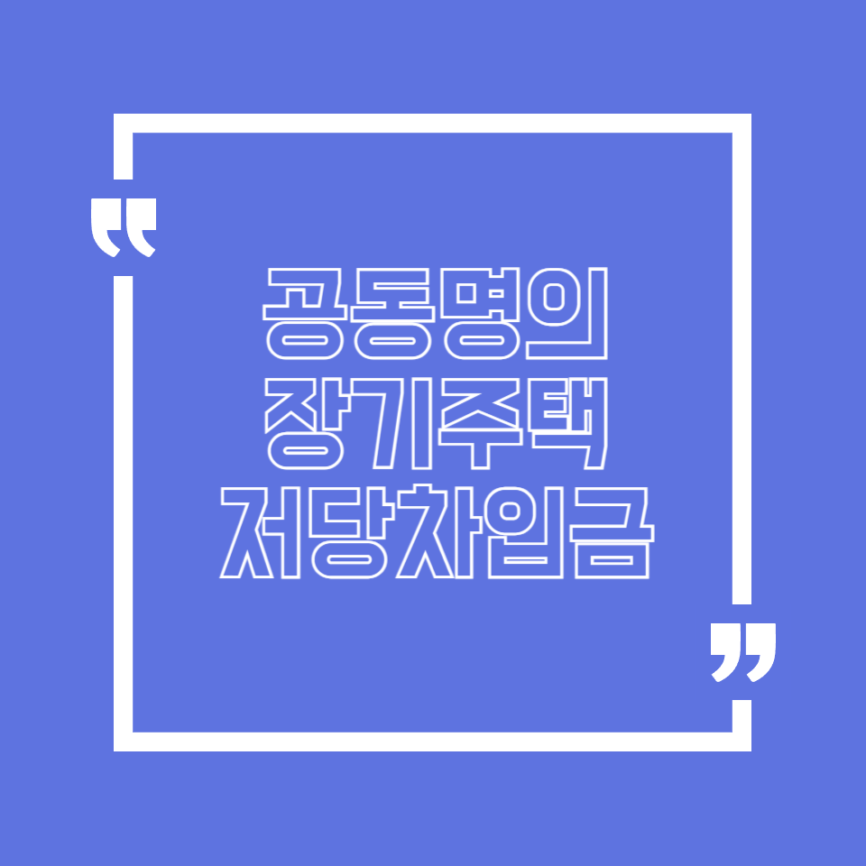 주택담보대출 이자상환액 소득공제 부부 공동명의인 경우에도 공제가능할까