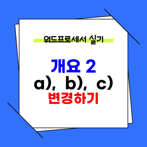 워드실기 한글2022개요2 를 A B C로 하는 방법 주리네 It 자격증 공부방컴퓨터활용능력 워드프로세서 Itq