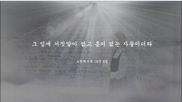 요한계시록 14장 5절 등·기름·예복을 갖추자