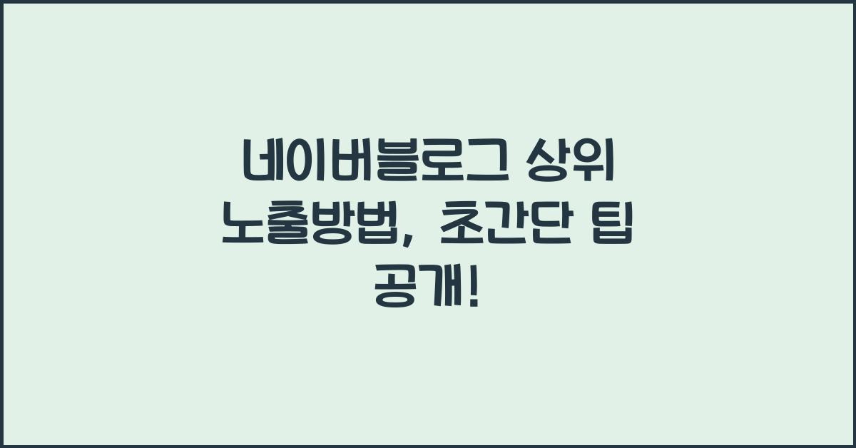 네이버블로그 상위 노출방법 초간단 팁 공개