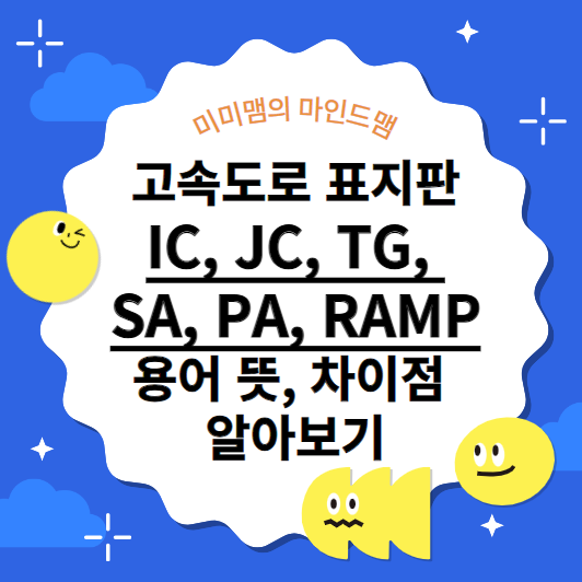 고속도로 표지판 IC, JC, TG, SA, PA, RAMP 용어, 뜻, 차이점 알아보기