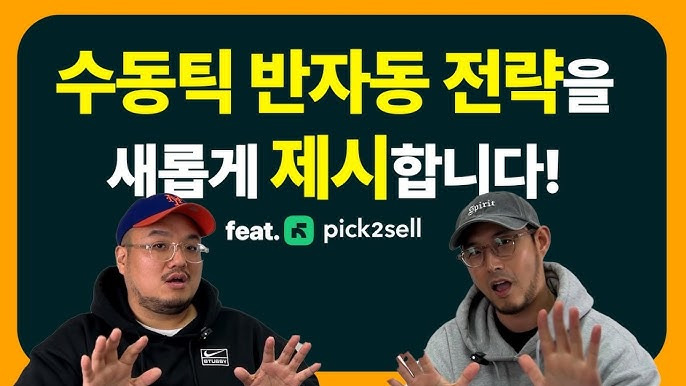 픽투셀(Pick2Sell)로 구매대행 시작! 해외직구 부업 완벽 가이드