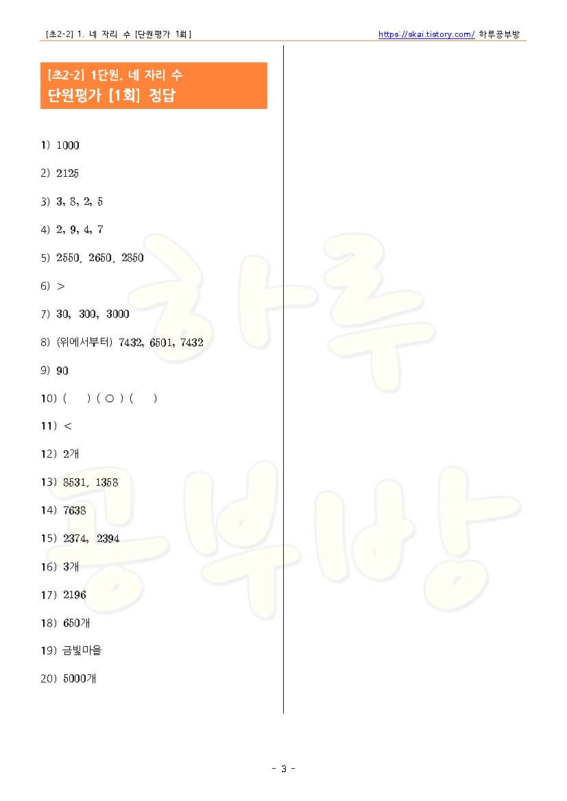 무료 수학프린트 학습지 초2 2 Ⅰ 네 자리 수 단원평가 1회