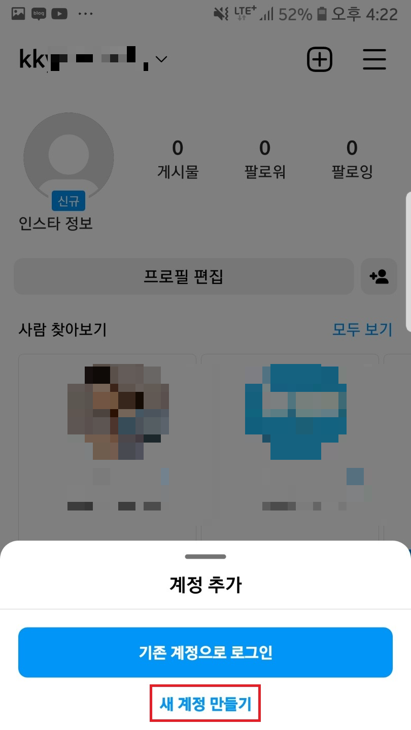 인스타그램 추가 새계정 만들기