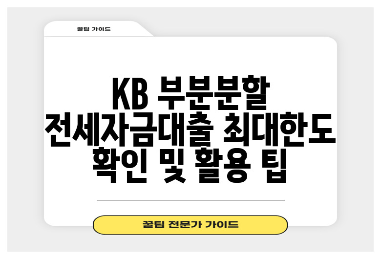 국민은행 Kb 부분분할 전세자금대출 완벽 가이드 조건