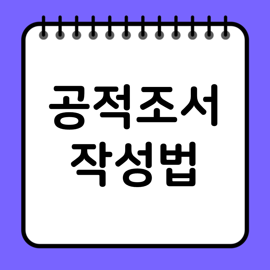 공적조서 작성법 완벽 가이드