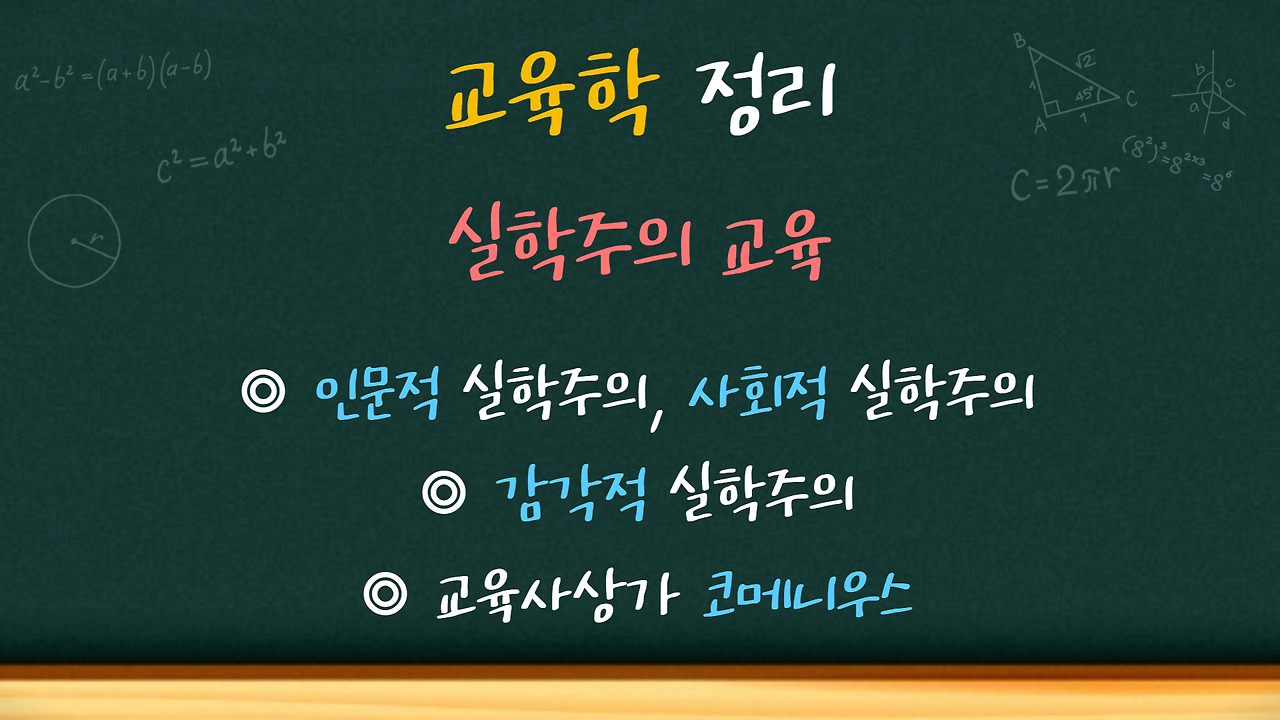 실학주의 교육 인문적 · 사회적 · 감각적 실학주의 코메니우스